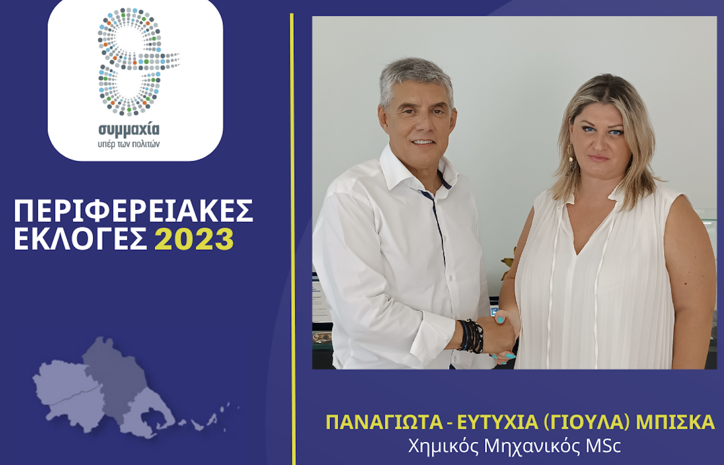Η χημικός μηχανικός MSc Παναγιώτα - Ευτυχία (Γιούλα) Μπίσκα υποψήφια ...