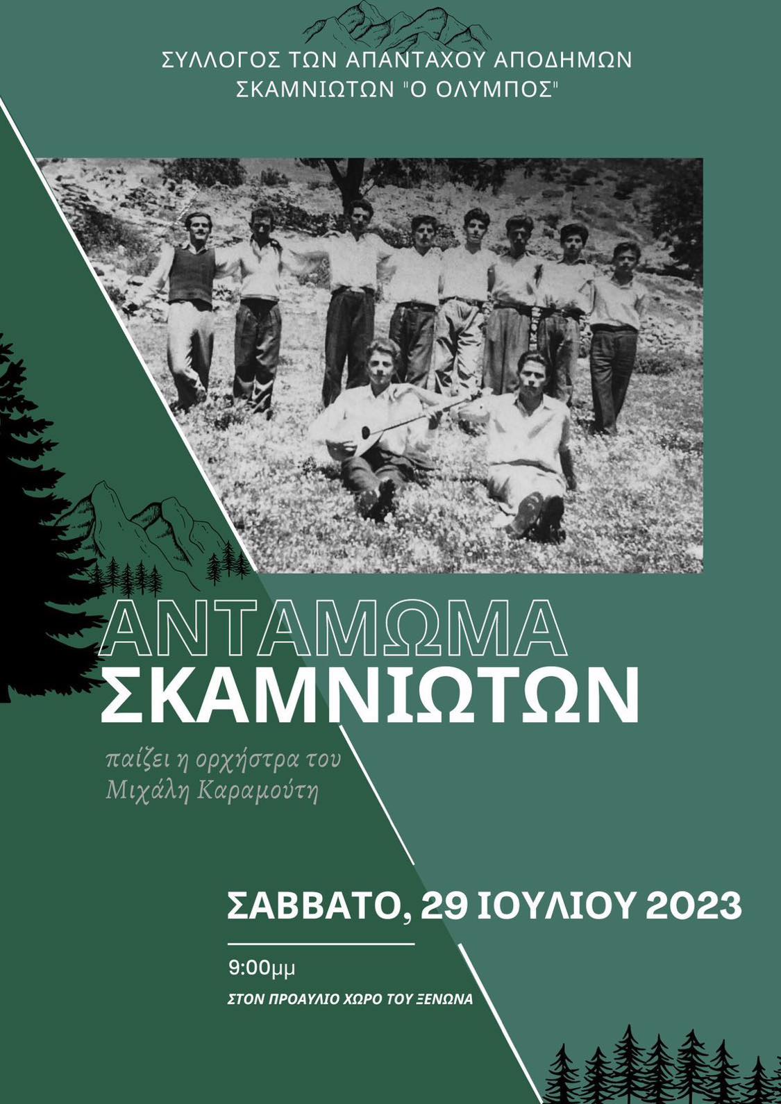 Το καθιερωμένο Αντάμωμα Σκαμνιωτών το ερχόμενο Σάββατο – ONLARISSA.GR ...