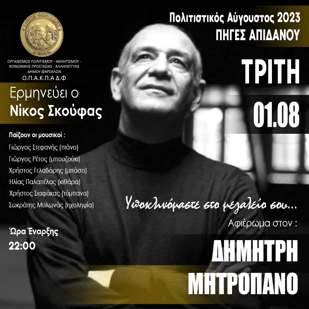 Με υπέροχες νότες στις πηγές του Απιδανού και παιδική παράσταση ξεκινά ...