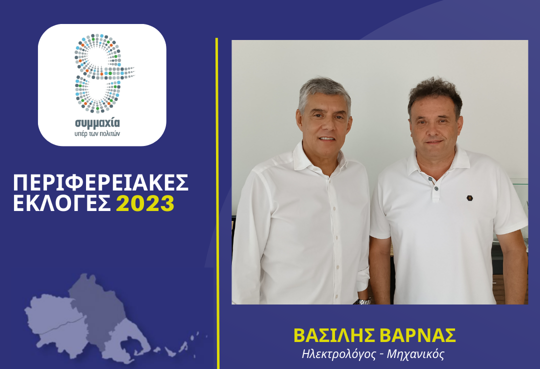 O ηλεκτρολόγος – μηχανικός Βασίλης Βαρνάς υποψήφιος περιφερειακός ...