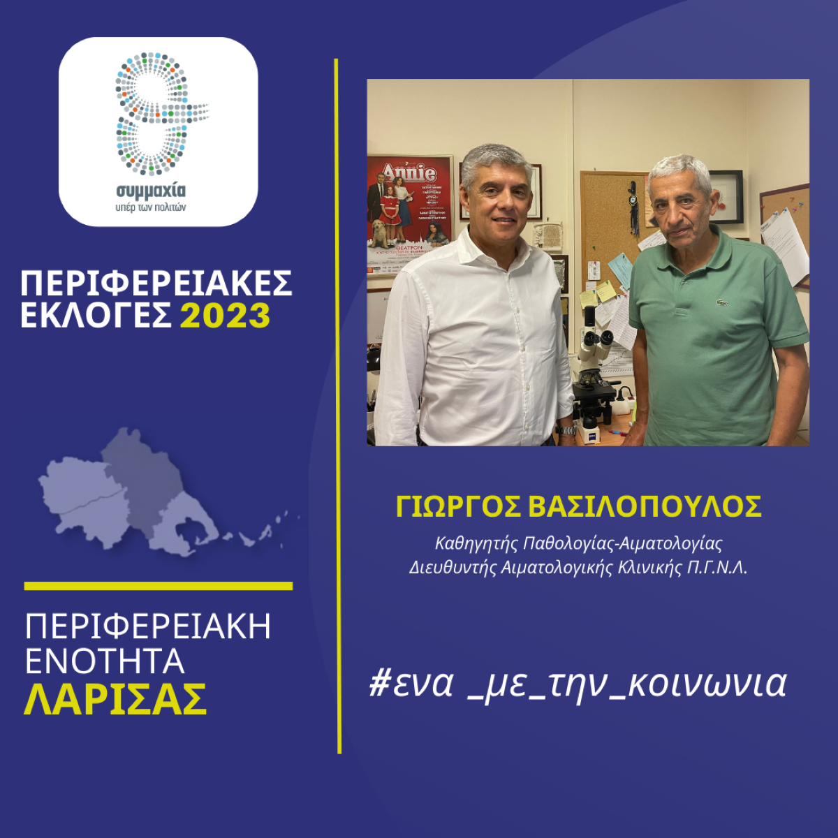 Ο καθηγητής Παθολογίας - Αιματολογίας Γιώργος Βασιλόπουλος υποψήφιος ...