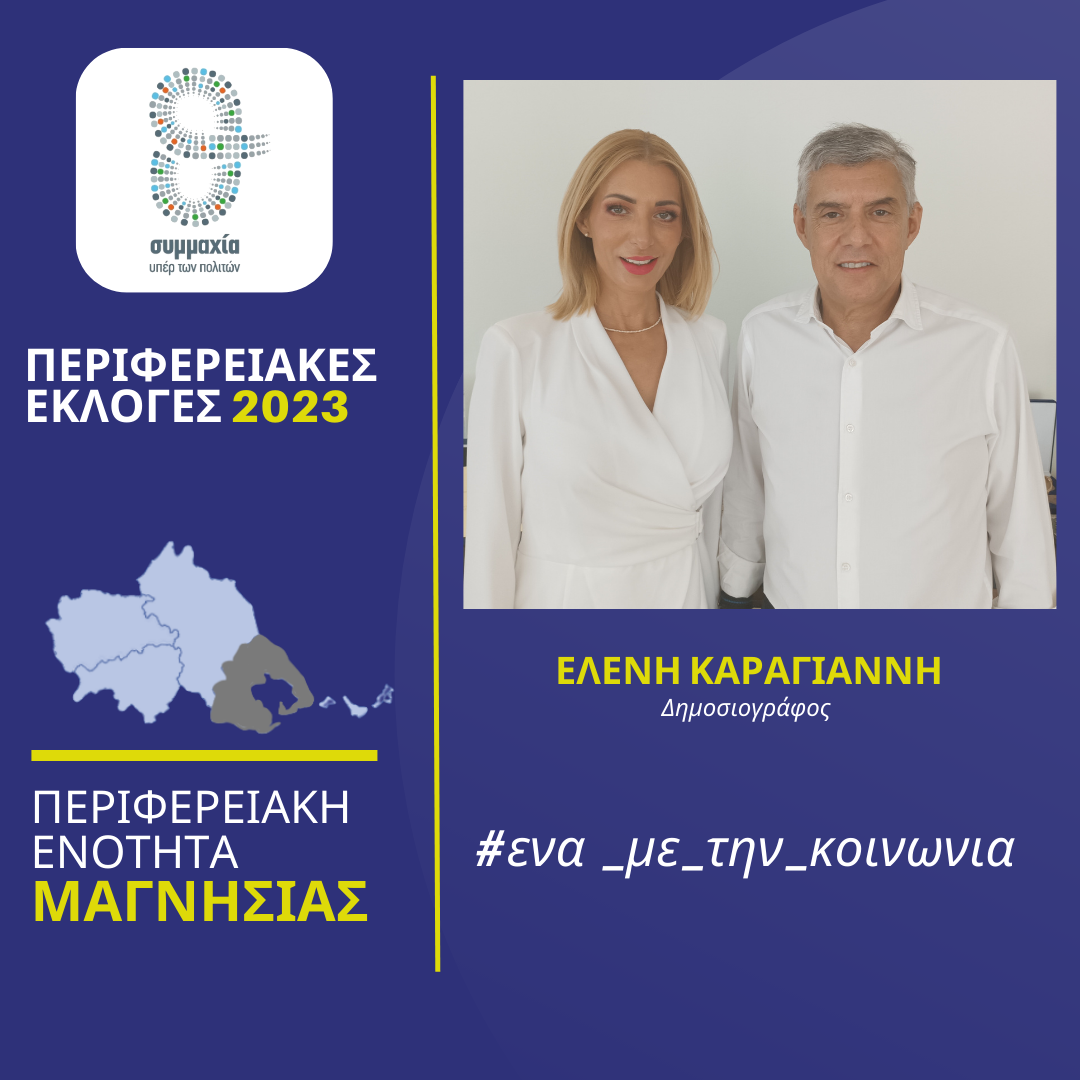 Η δημοσιογράφος Ελένη Καραγιάννη υποψήφια περιφερειακή σύμβουλος στην Π ...