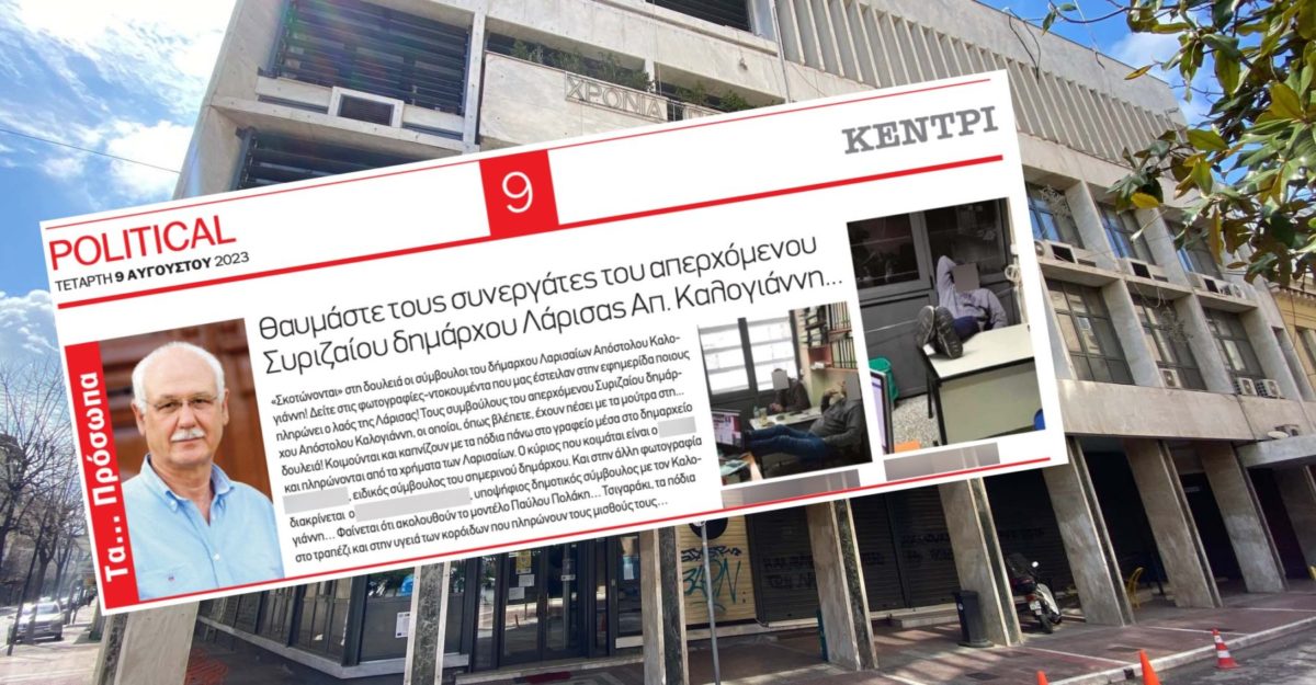 Eσωτερικά «καρφώματα» στο δημαρχείο Λάρισας: Φωτογράφισαν σύμβουλο του ...