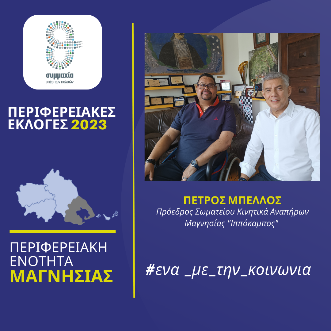 Ο Πρόεδρος του Σωματείου Κινητικά Αναπήρων Μαγνησίας «ΙΠΠΟΚΑΜΠΟΣ ...