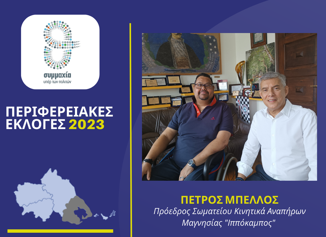 Ο Πρόεδρος του Σωματείου Κινητικά Αναπήρων Μαγνησίας «ΙΠΠΟΚΑΜΠΟΣ ...