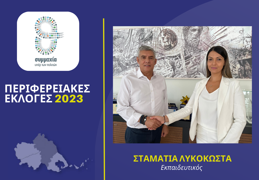 Η εκπαιδευτικός Σταματία Λυκοκώστα υποψήφια περιφερειακή σύμβουλος στην ...