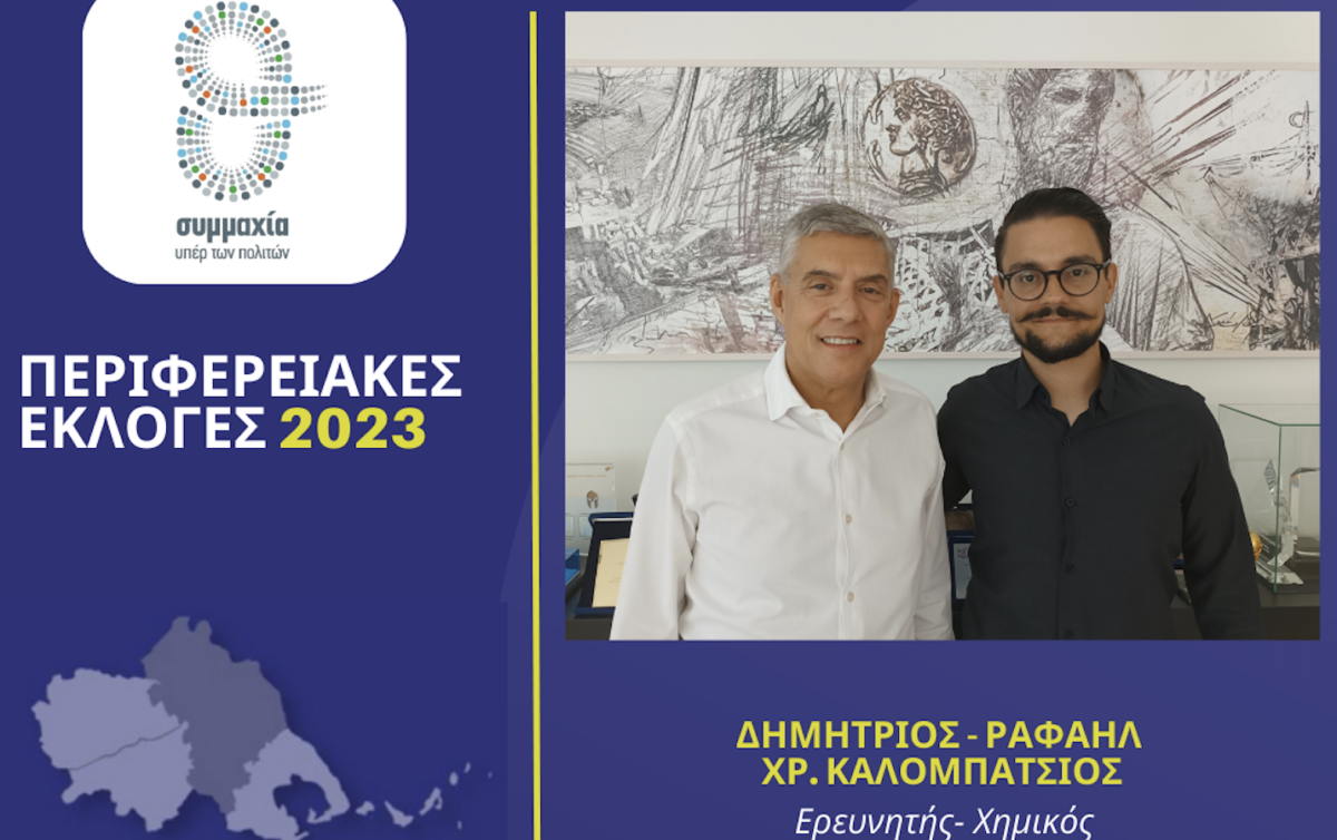 Ο Ερευνητής-Χημικός Δημήτριος-Ραφαήλ Χρ. Καλομπάτσιος υποψήφιος ...