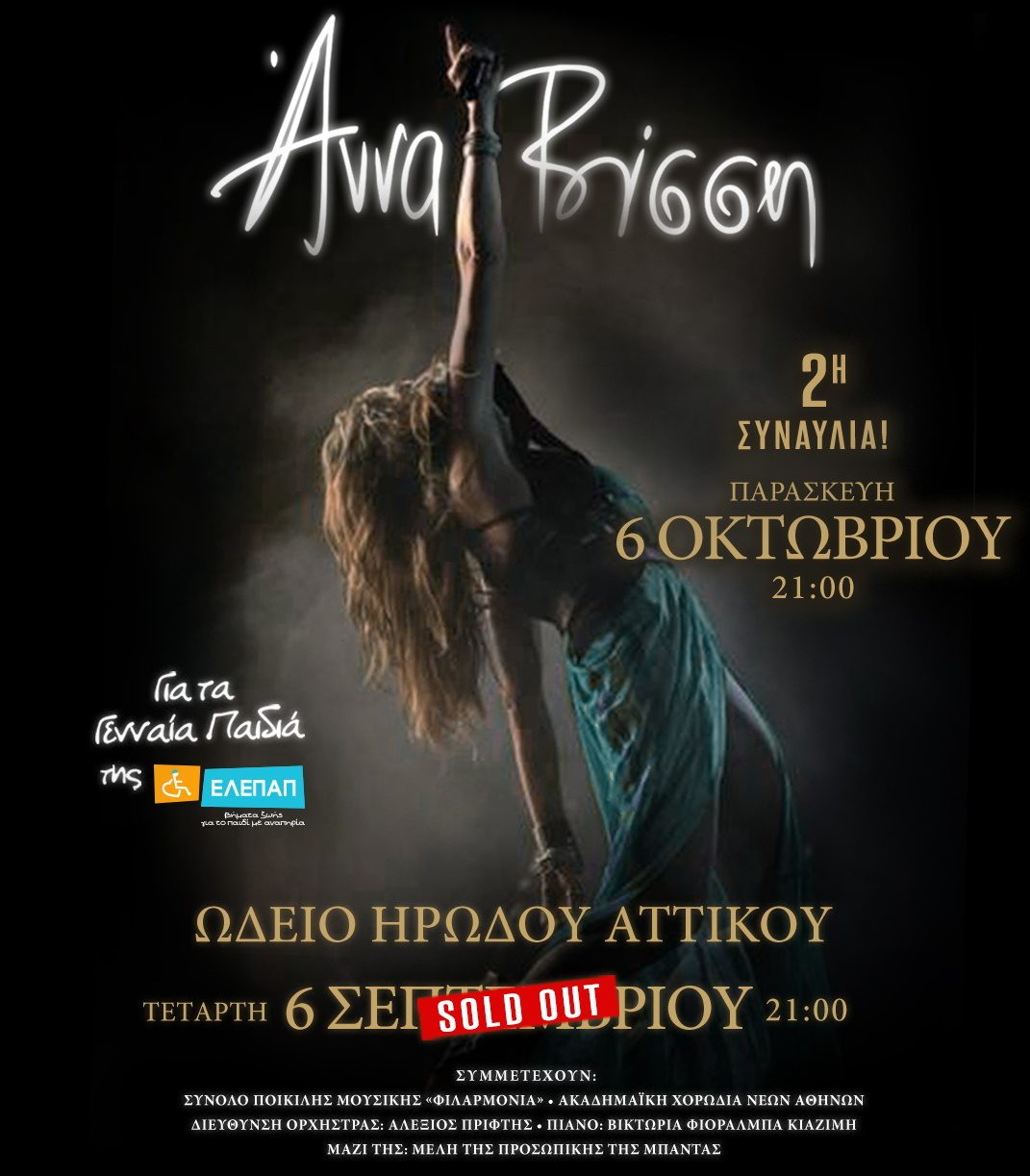 Άννα Βίσση: Δεύτερη συναυλία στο Ηρώδειο για τα παιδιά της ΕΛΕΠΑΠ ...