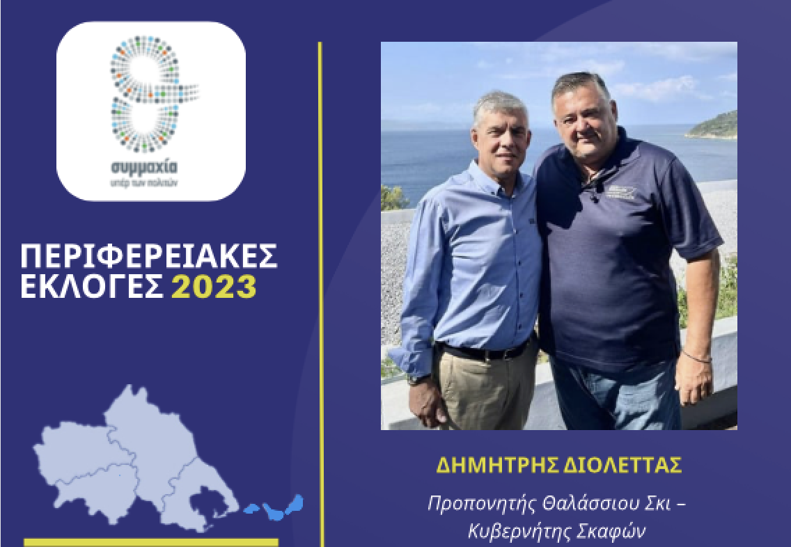 Ο προπονητής Θαλάσσιου Σκι - Κυβερνήτης σκαφών Δημήτρης Διολέττας ...