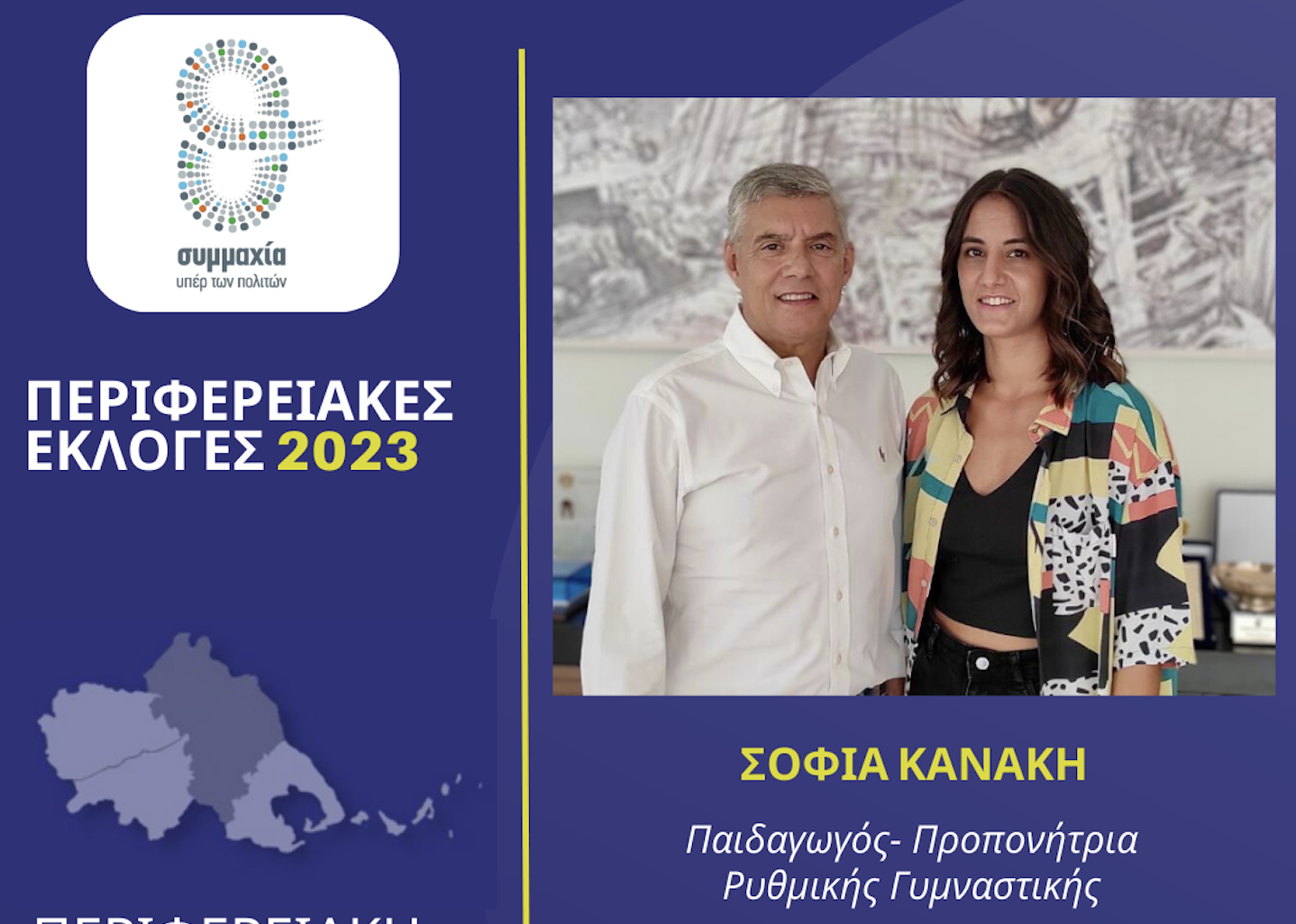 Η παιδαγωγός και προπονήτρια ρυθμικής γυμναστικής Σοφία Κανάκη υποψήφια ...