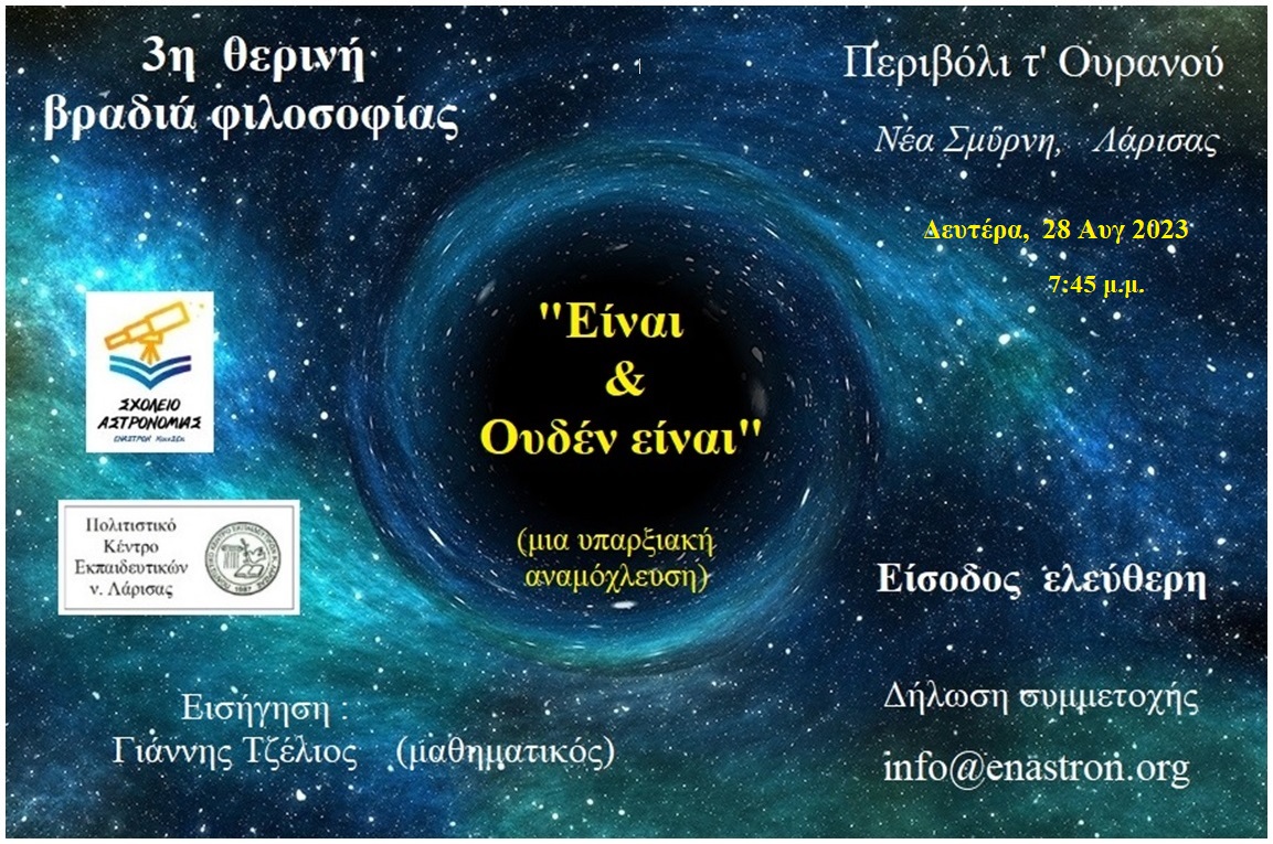 «Είναι και Ουδέν είναι» (μια υπαρξιακή αναμόχλευση): 3η θερινή βραδιά ...