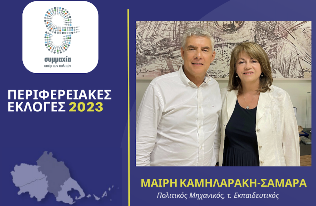 Η πολιτικός μηχανικός Μαίρη Καμηλαράκη -Σαμαρά υποψήφια περιφερειακή ...