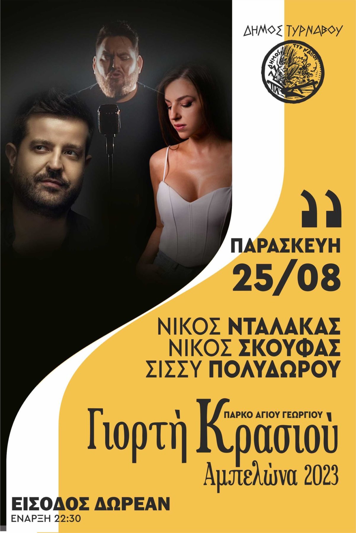 Δεύτερη μέρα Γιορτή Κρασιού Αμπελώνα με Νταλάκα, Σκούφα και Πολυδώρου ...