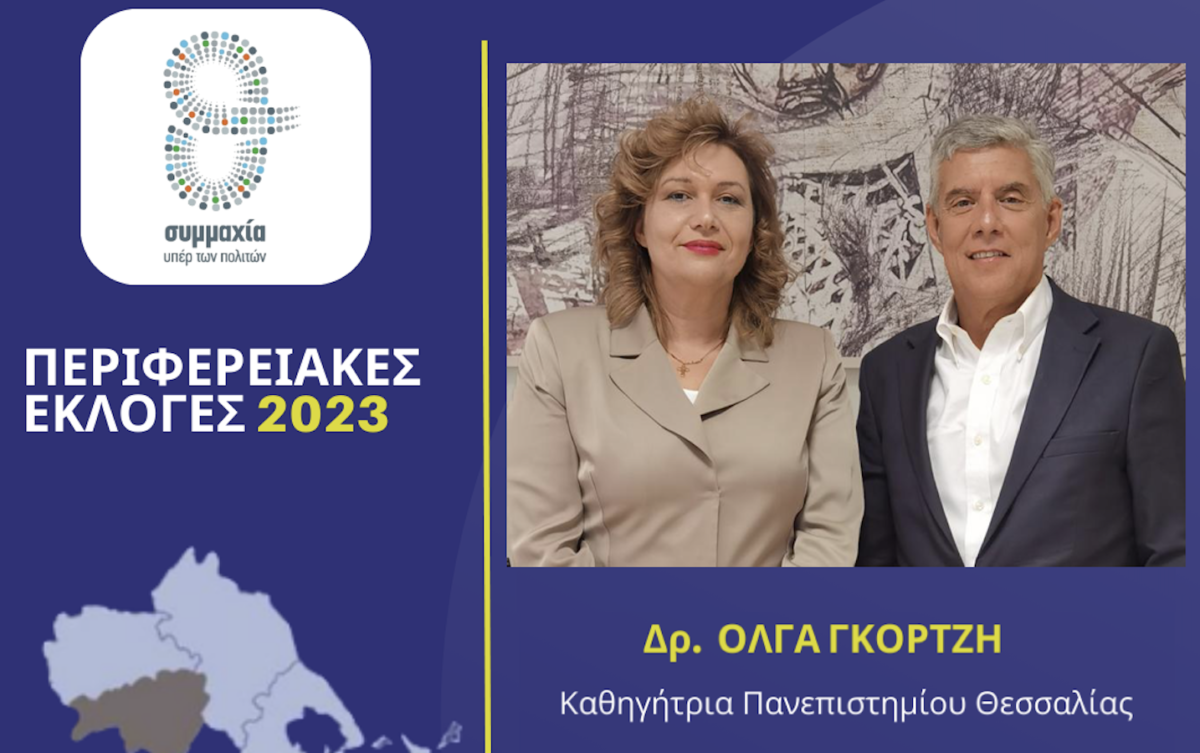 Η Καθηγήτρια Πανεπιστημίου Θεσσαλίας Δρ. Όλγα Γκορτζή υποψήφια ...