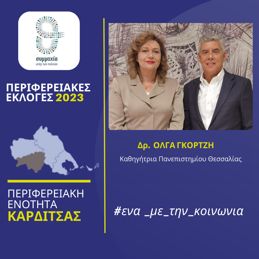 Η Καθηγήτρια Πανεπιστημίου Θεσσαλίας Δρ. Όλγα Γκορτζή υποψήφια ...