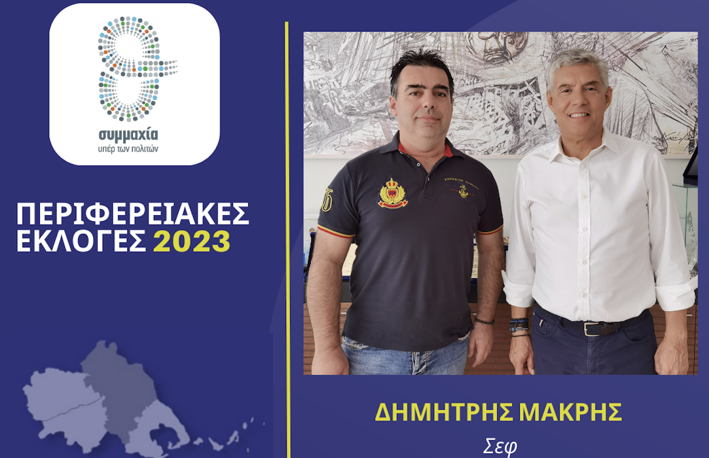 O Σεφ Δημήτρης Μακρής υποψήφιος περιφερειακός σύμβουλος στην Π.Ε ...