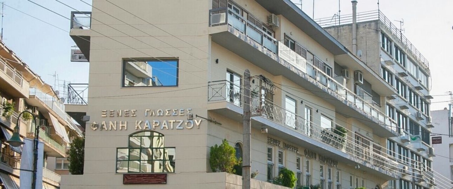 Κέντρα Ξένων Γλωσσών Φανής Καράτζου: Η 1η σου επιλογή… για την 1η θέση ...