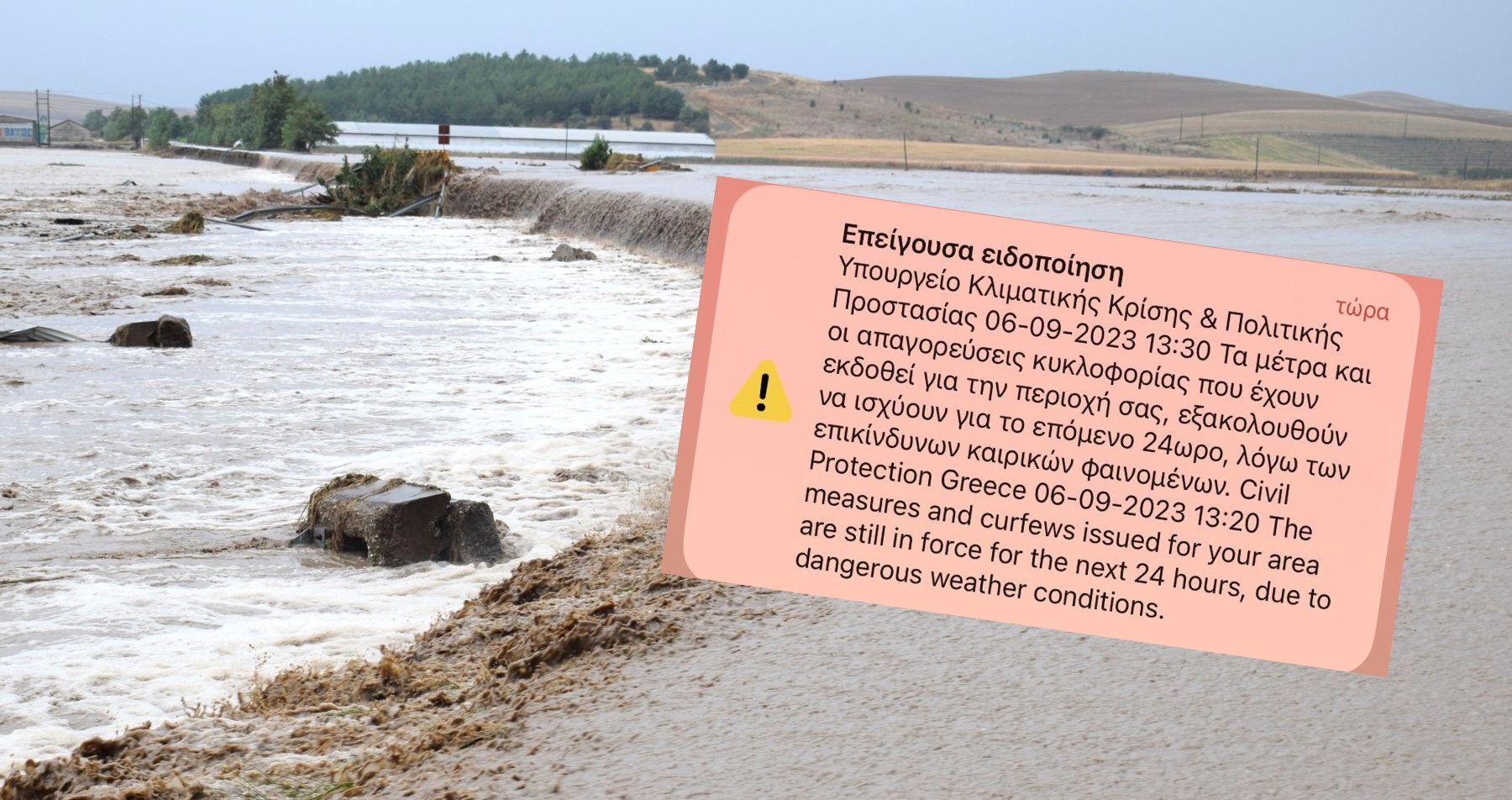 Επείγουσα ειδοποίηση ήχησε στα κινητά των Λαρισαίων - Σε ισχύ για το ...