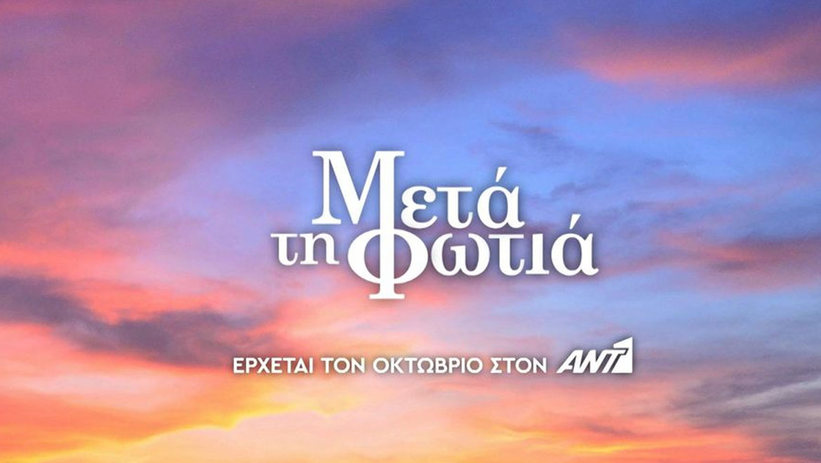 «Μετά τη φωτιά»: Aυτές είναι οι τις τρεις γυναίκες της νέας δραματικής ...
