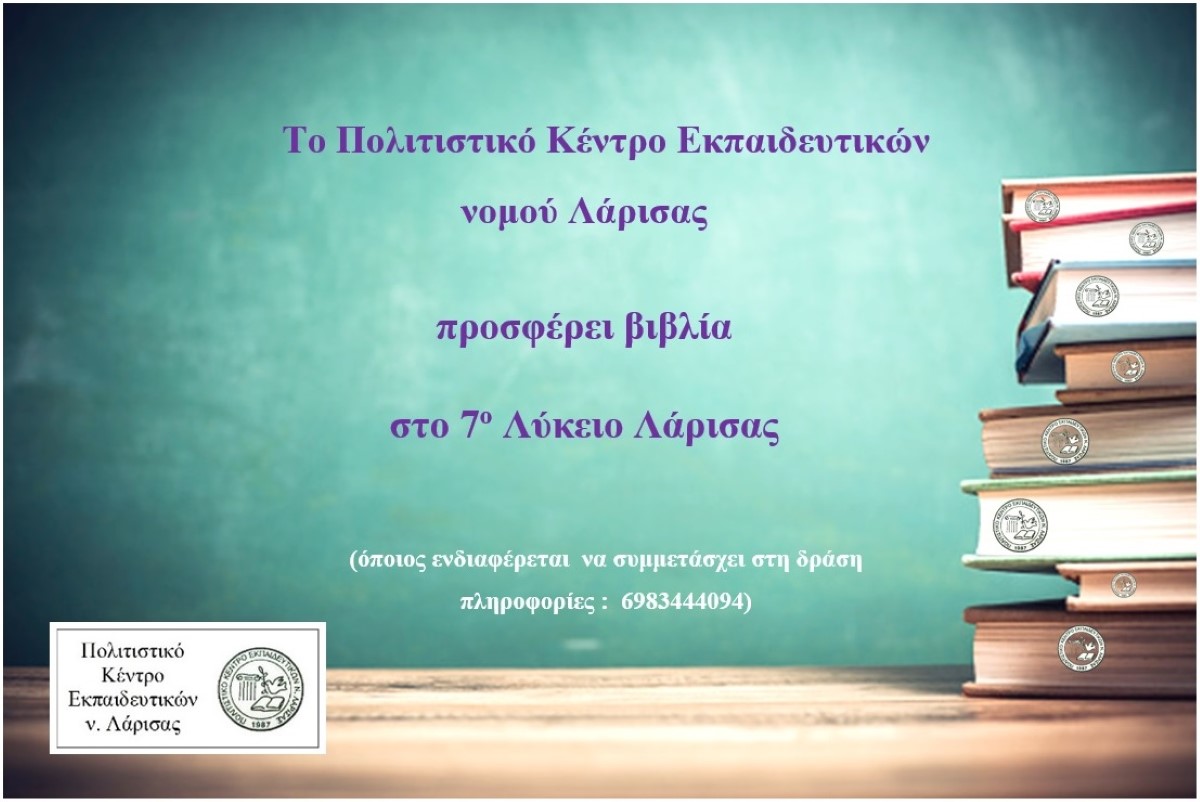 Το ΠΟΚΕΛ προσφέρει βιβλία στο 7ο Λύκειο Λάρισας – ONLARISSA.GR Νέα ...