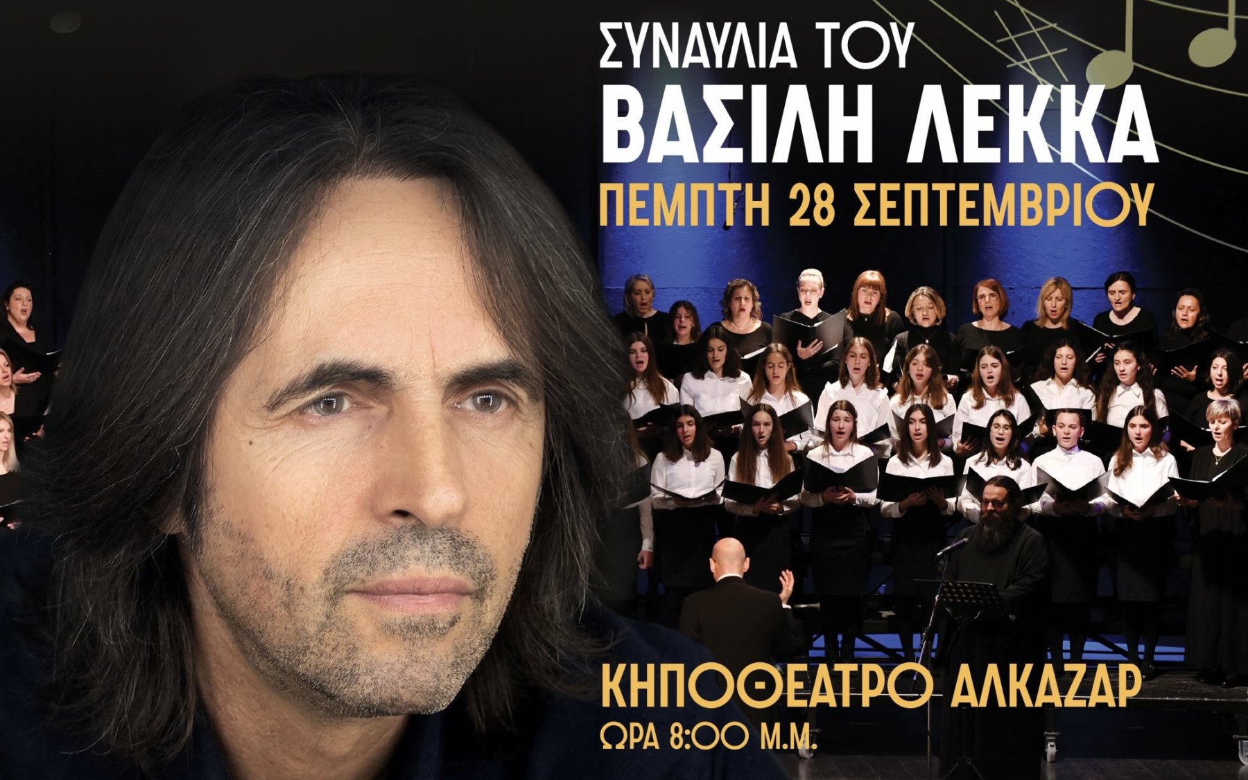 Συναυλία με τον Βασίλη Λέκκα στο Κηποθέατρο Αλκαζάρ για όλες τις ...