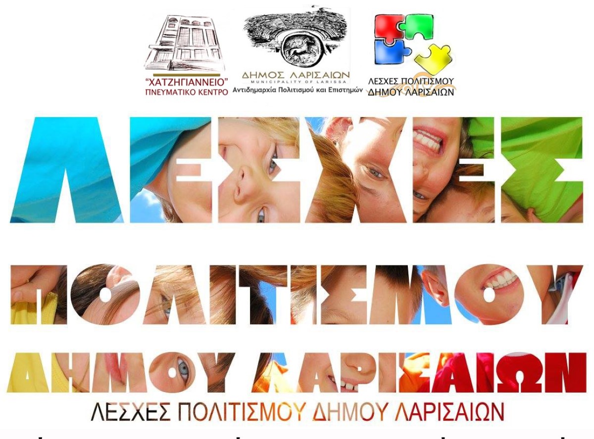 Οι Λέσχες Πολιτισμού του Δήμου Λαρισαίων για τη φετινή χρονιά - Δείτε ...