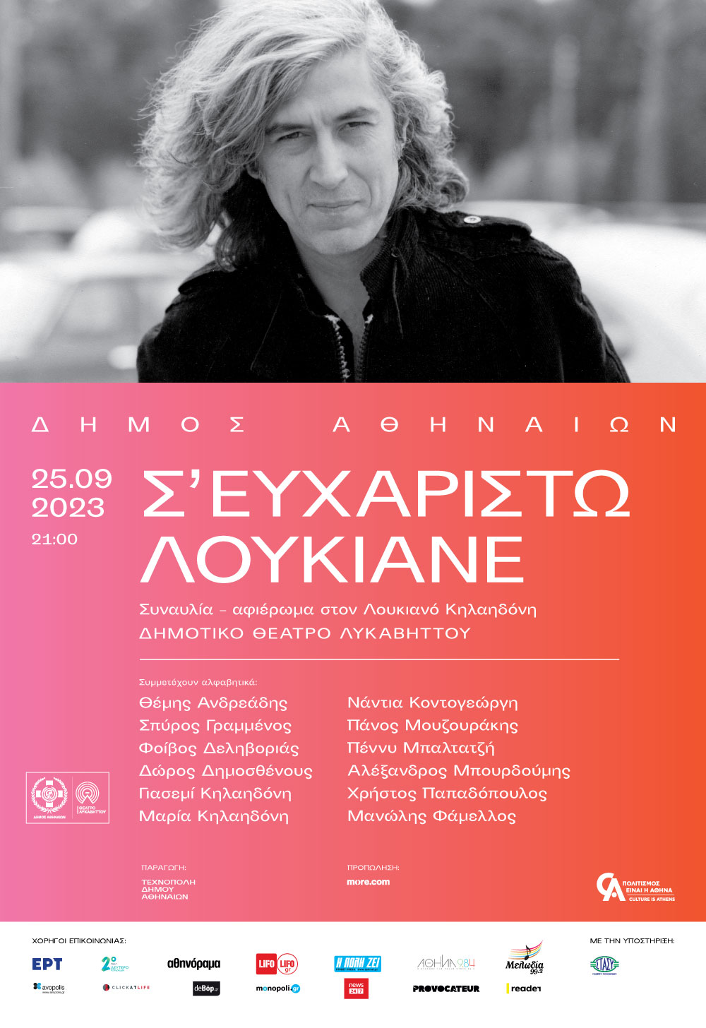 «Σ’ ευχαριστώ Λουκιανέ»: Αφιέρωμα του Δήμου Αθηναίων στον αξέχαστο ...