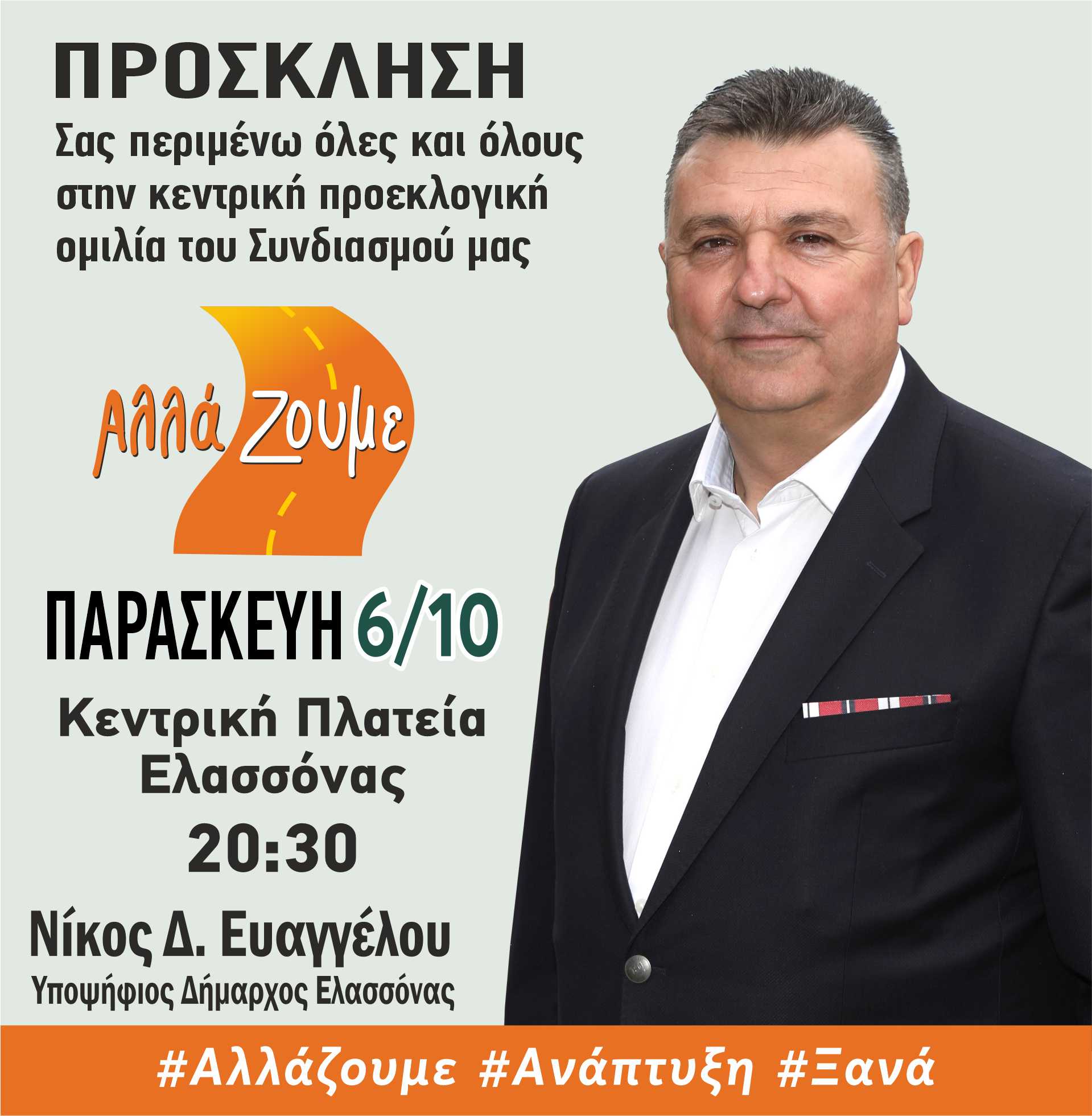Αύριο η κεντρική προεκλογική ομιλία του Νίκου Ευαγγέλου στην Ελασσόνα ...
