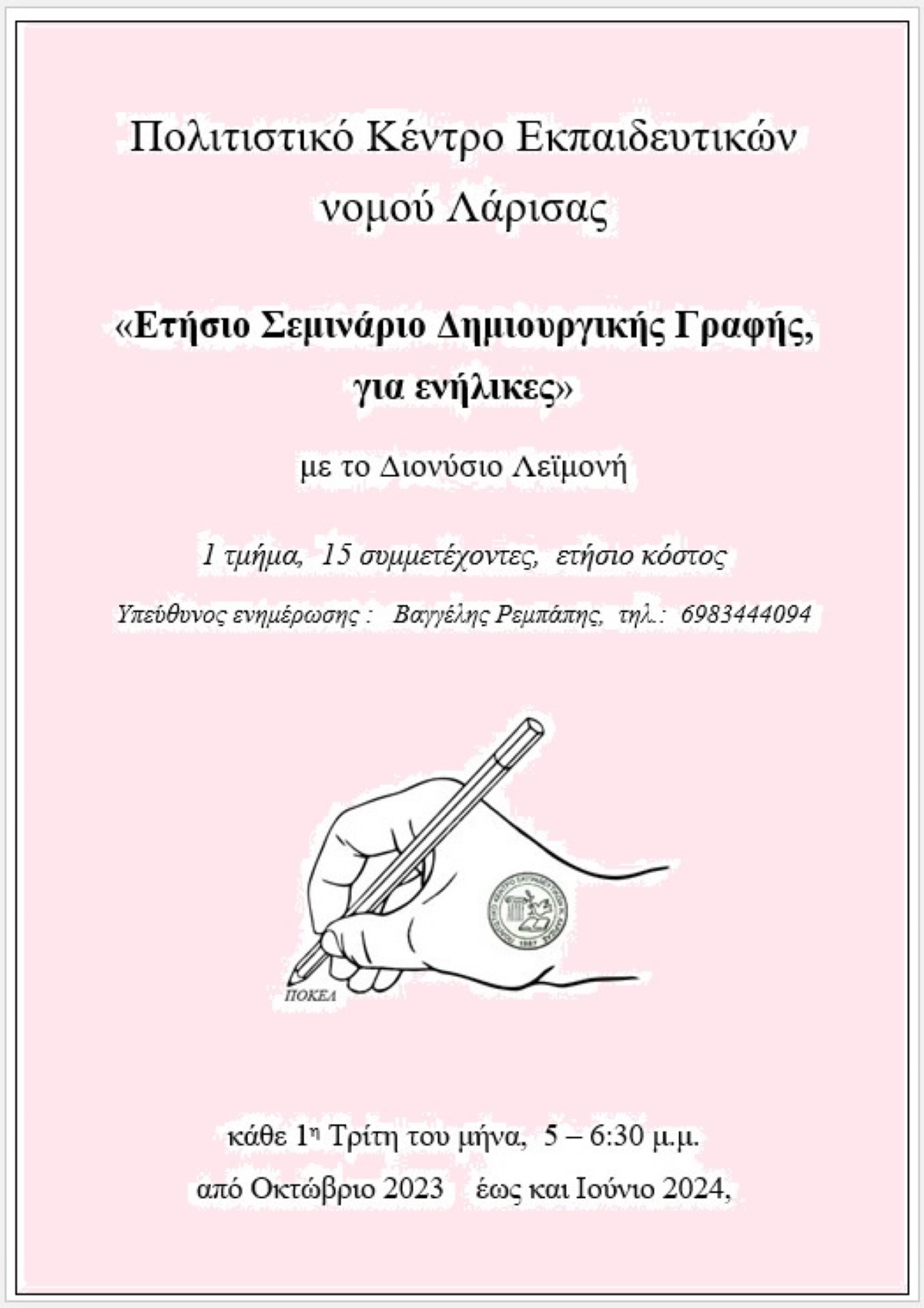 Ετήσιο σεμινάριο δημιουργικής γραφής για ενήλικες από το ΠΟΚΕΛ, με το ...