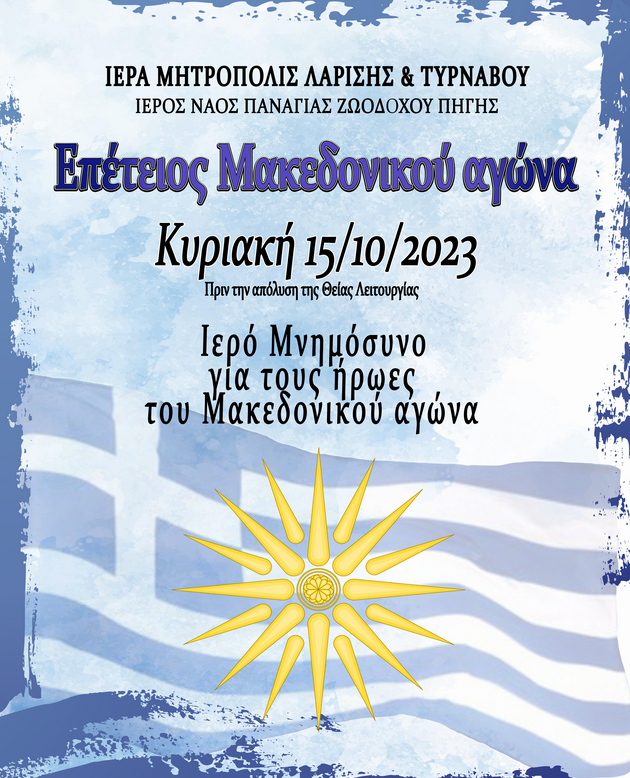 Μνημόσυνο για τους ήρωες του Μακεδονικού αγώνα στον Ιερό Ναό Ζωοδόχου ...