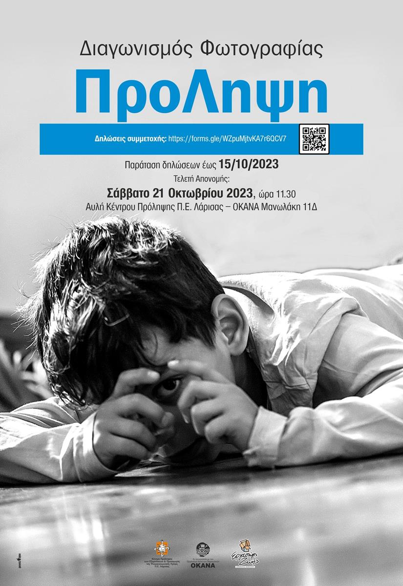 Το κοινό της Λάρισας βραβεύει την εικόνα πρόληψης 2023 - ONLARISSA.GR ...