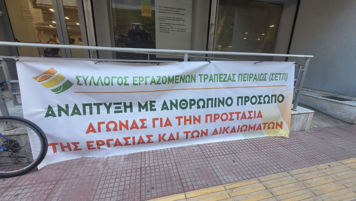 Εναντιώνονται στη συρρίκνωση οι εργαζόμενοι της Τράπεζας Πειραιώς ...