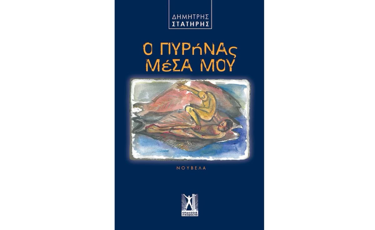 «Ο πυρήνας μέσα μου»: Παρουσιάζεται στη Λάρισα το νέο βιβλίο του Δ ...