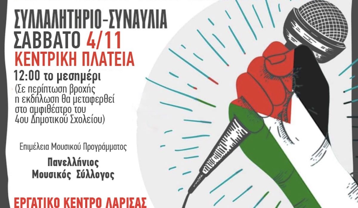 Πανελλήνιος Μουσικός Σύλλογος/Παράρτημα Λάρισας: Συλλαλητήριο και ...