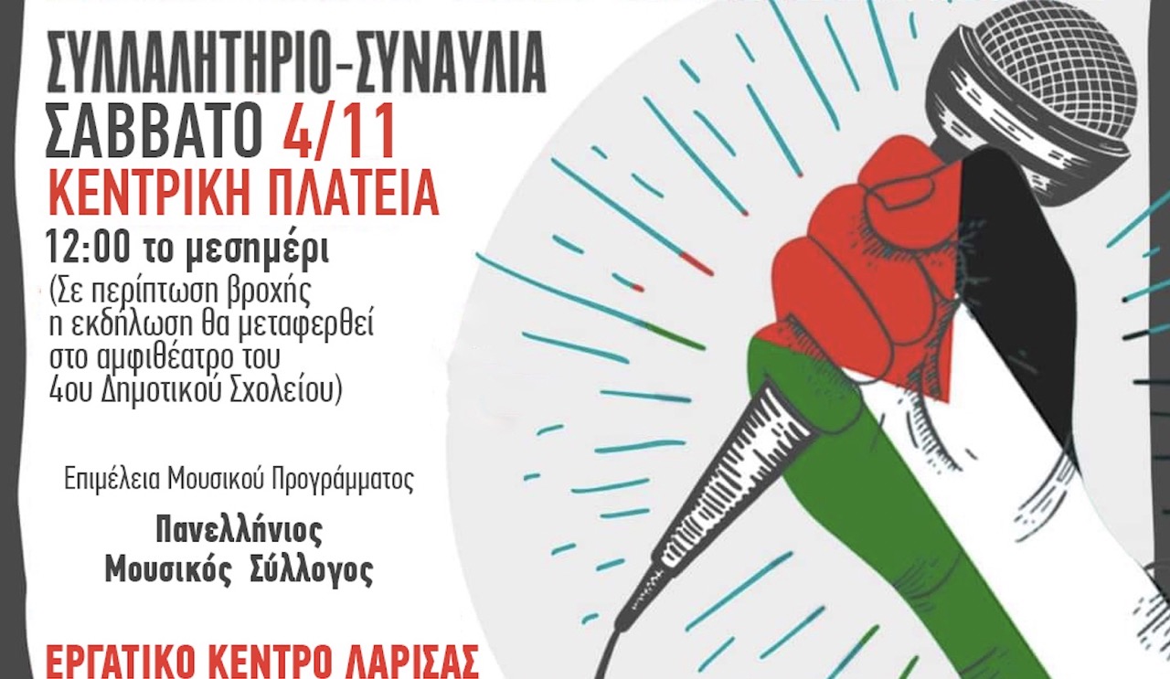Πανελλήνιος Μουσικός Σύλλογος/Παράρτημα Λάρισας: Συλλαλητήριο και ...