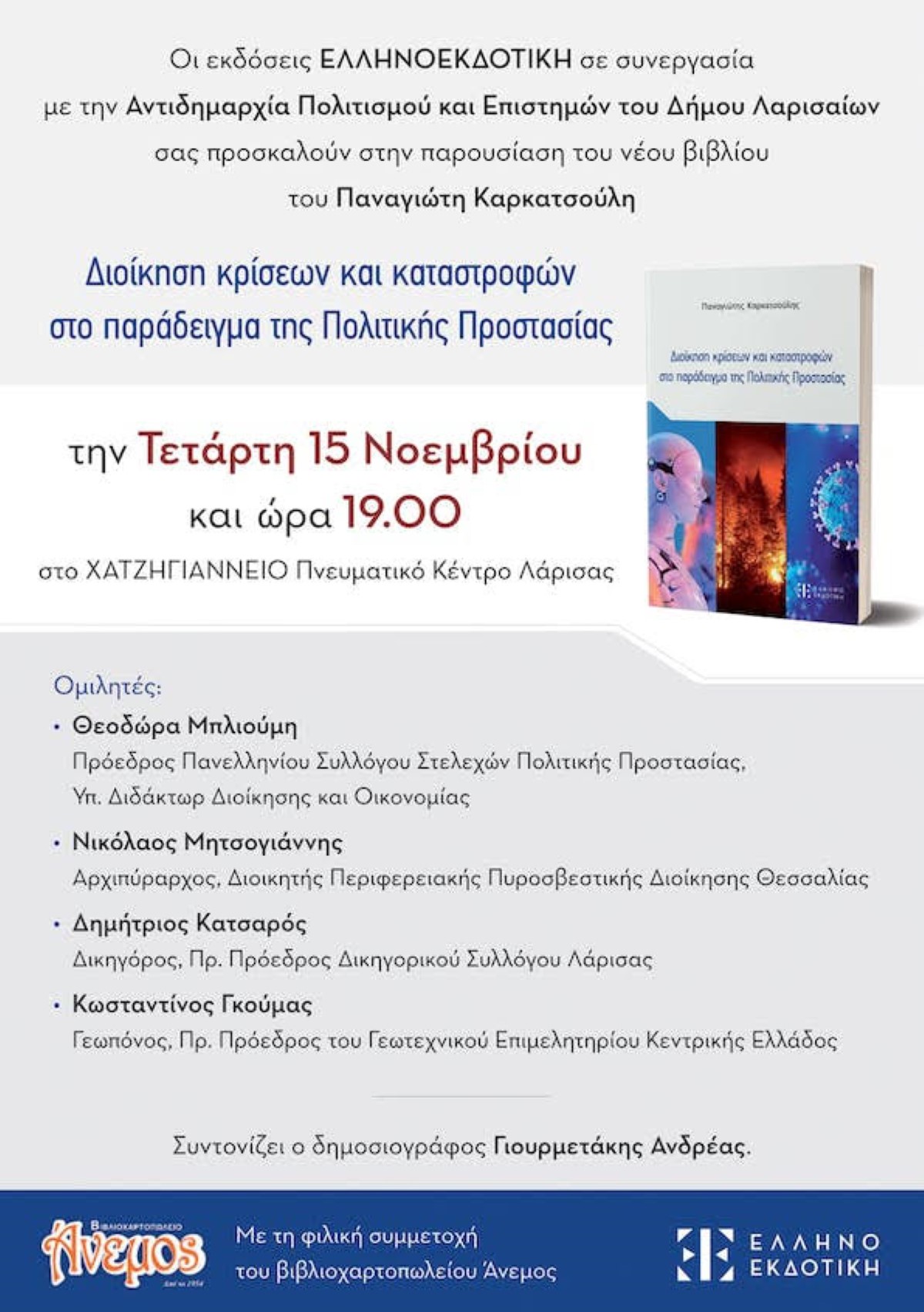Παρουσιάζεται στη Λάρισα το βιβλίο του Παναγιώτη Καρκατσούλη για τις ...