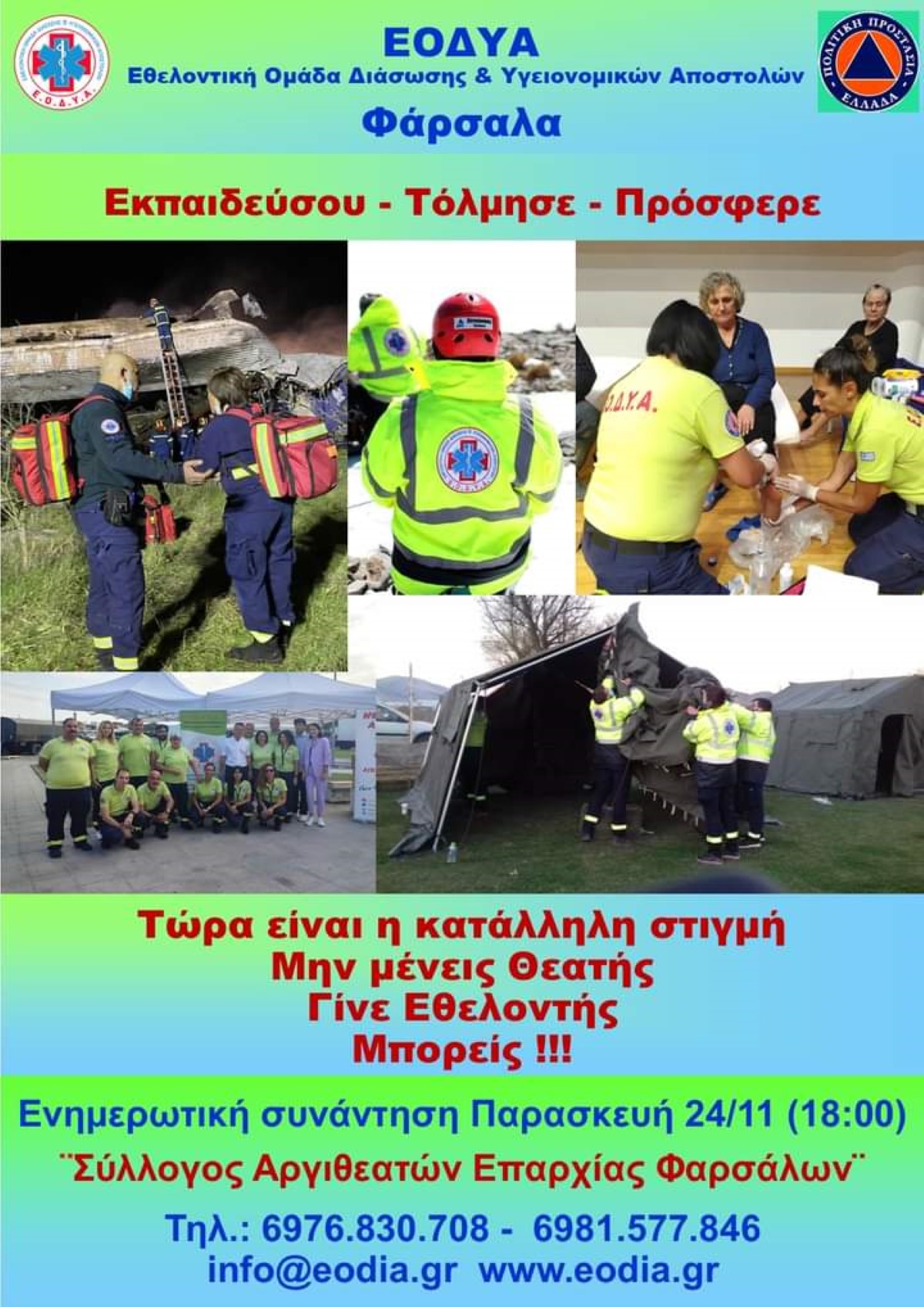 Ενημερωτική συνάντηση από την Εθελοντική Ομάδα Διάσωσης και ...