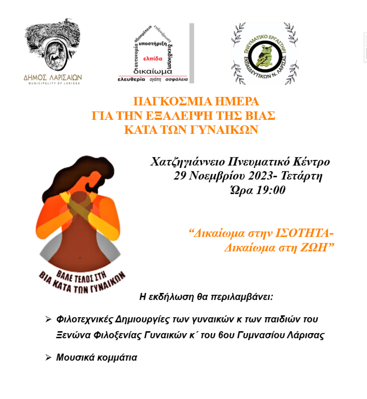 Εκδήλωση του Ξενώνα Φιλοξενίας Γυναικών με θέμα "Δικαίωμα στην Ισότητα ...
