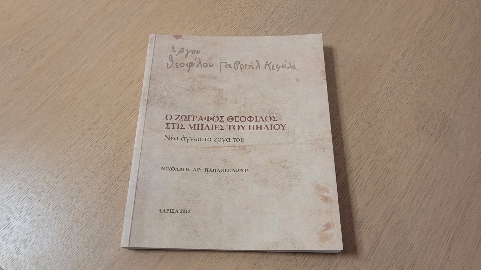 Παρουσιάστηκε το βιβλίο «Ο ζωγράφος Θεόφιλος στις Μηλιές του Πηλίου ...