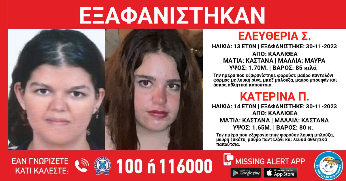 Εξαφάνιση δύο νεαρών κοριτσιών από την Καλλιθέα – ONLARISSA.GR Νέα ...