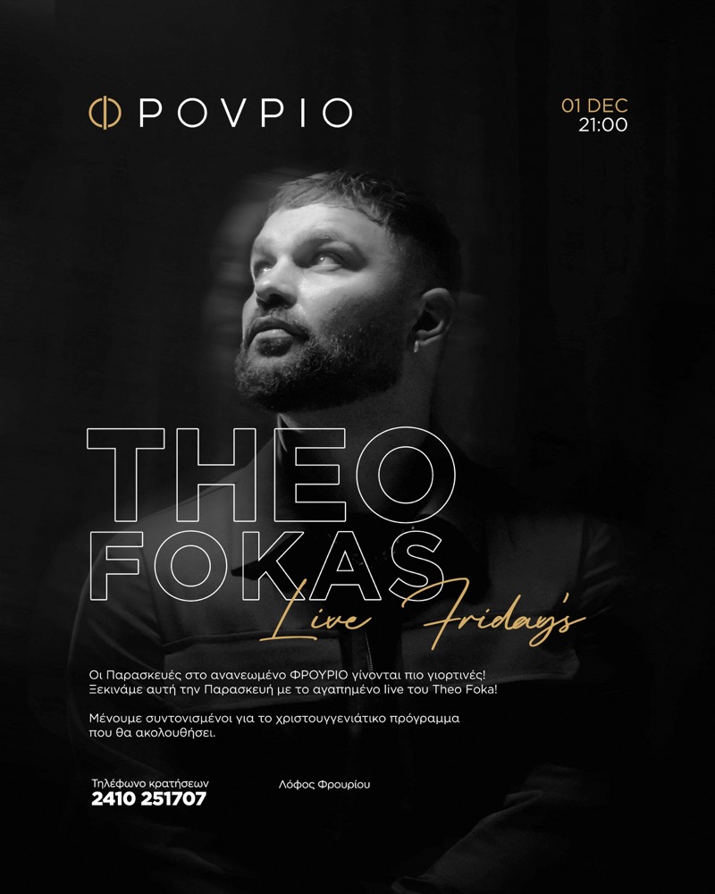 Ο ανακαινισμένος χώρος και τα μουσικά events κάνουν το ΦΡΟΥΡΙΟ το πιο ...