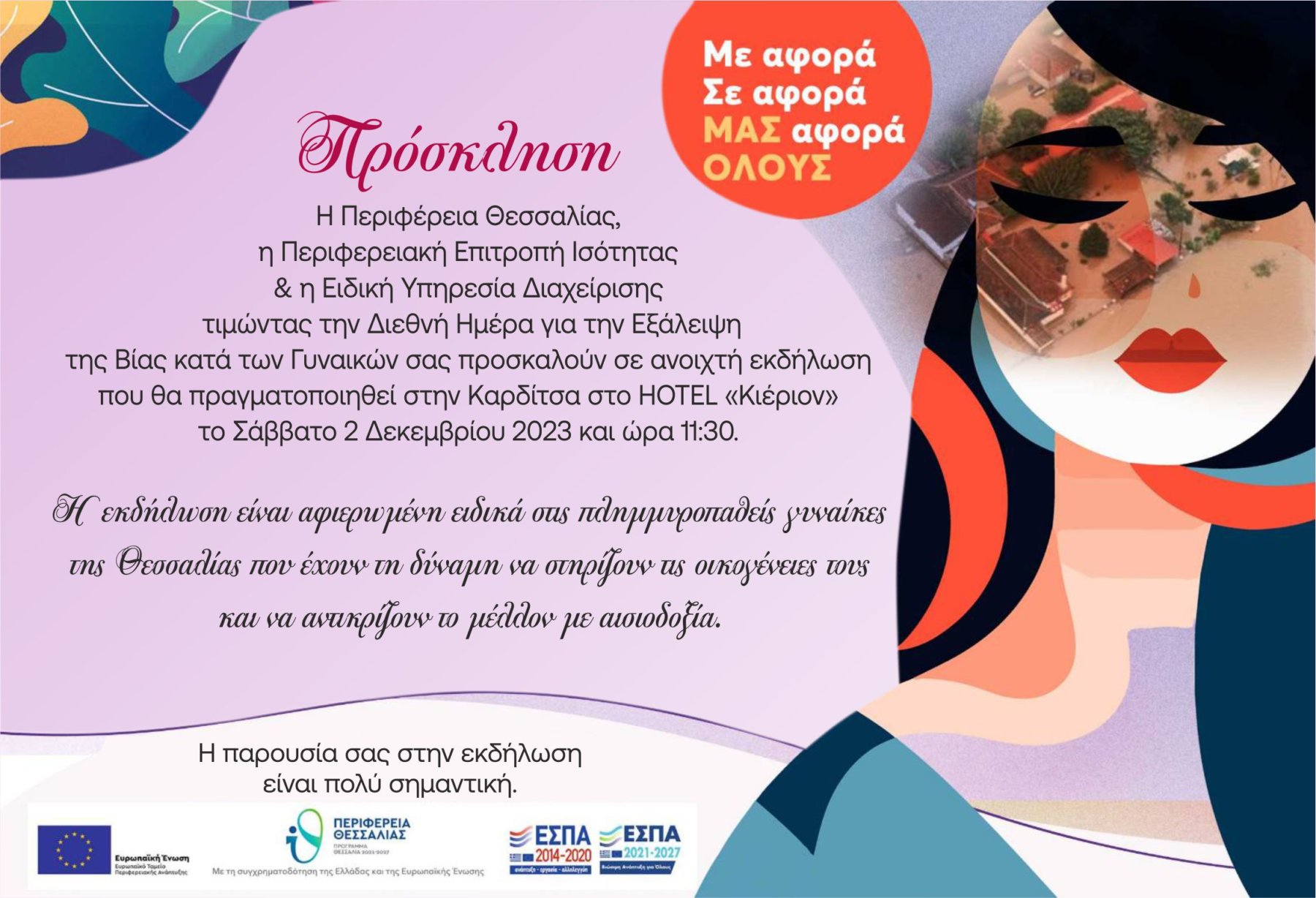 «ΜΕ αφορά, ΣΕ αφορά, ΜΑΣ αφορά ΟΛΟΥΣ» πανθεσσαλική εκδήλωση για την ...