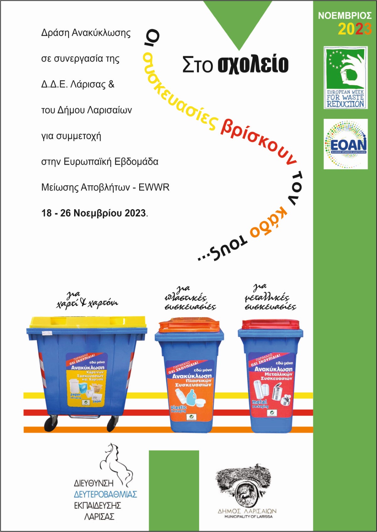 Καμπάνια ενημέρωσης για την ανακύκλωση σε σχολεία της Λάρισας από τη ...