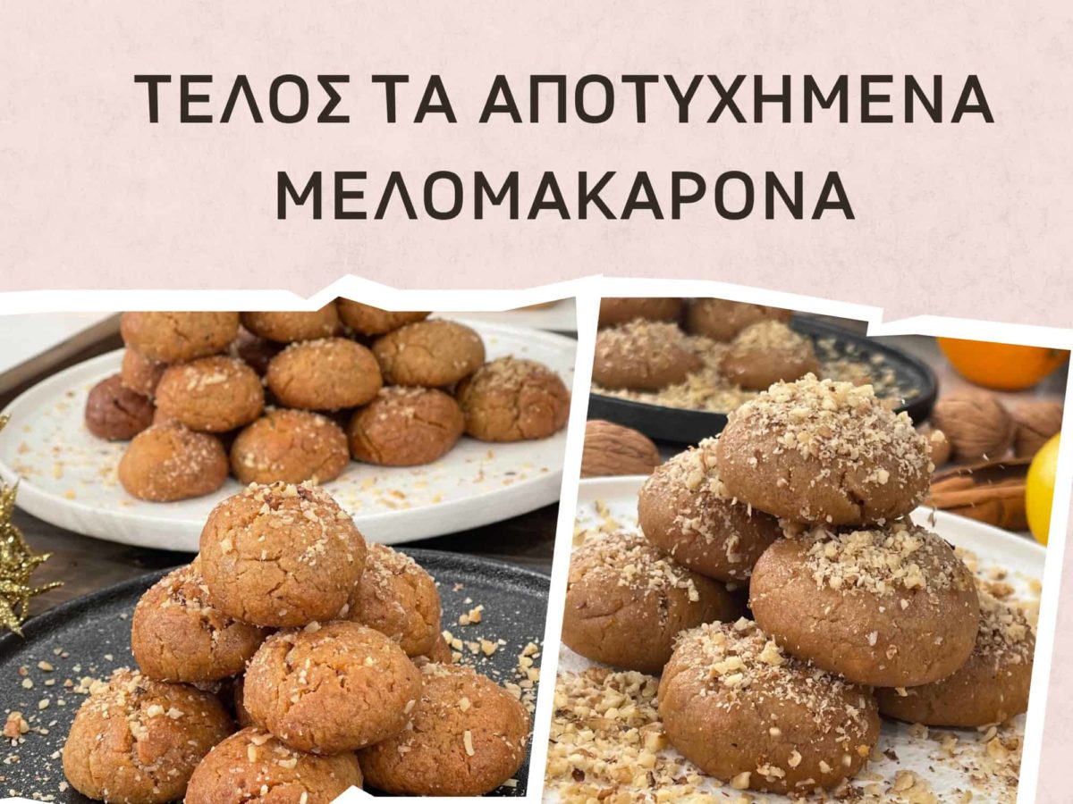 Τέλος τα αποτυχημένα μελομακάρονα | Μάθε τα λάθη σου - ONLARISSA.GR Νέα ...