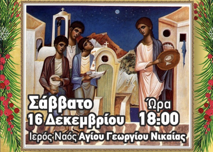 Χριστουγεννιάτικη συναυλία στη Νίκαια – ONLARISSA.GR Νέα Ειδήσεις Λάρισα