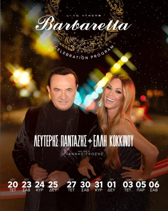 Λευτέρης Πανταζής & Έλλη Κοκκίνου στο Barbarella Live Athens: Η απόλυτη ...
