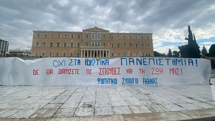 Σφοδρότατες αντιδράσεις για τα «μη κρατικά» Πανεπιστήμια – Επιχείρηση ...
