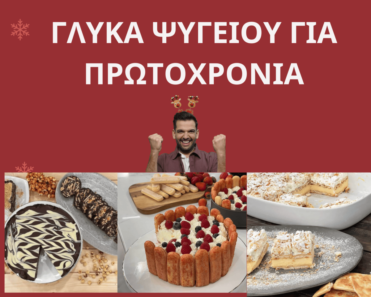 Γλυκά ψυγείου για την Πρωτοχρονιά της τελευταίας στιγμής - ONLARISSA.GR ...