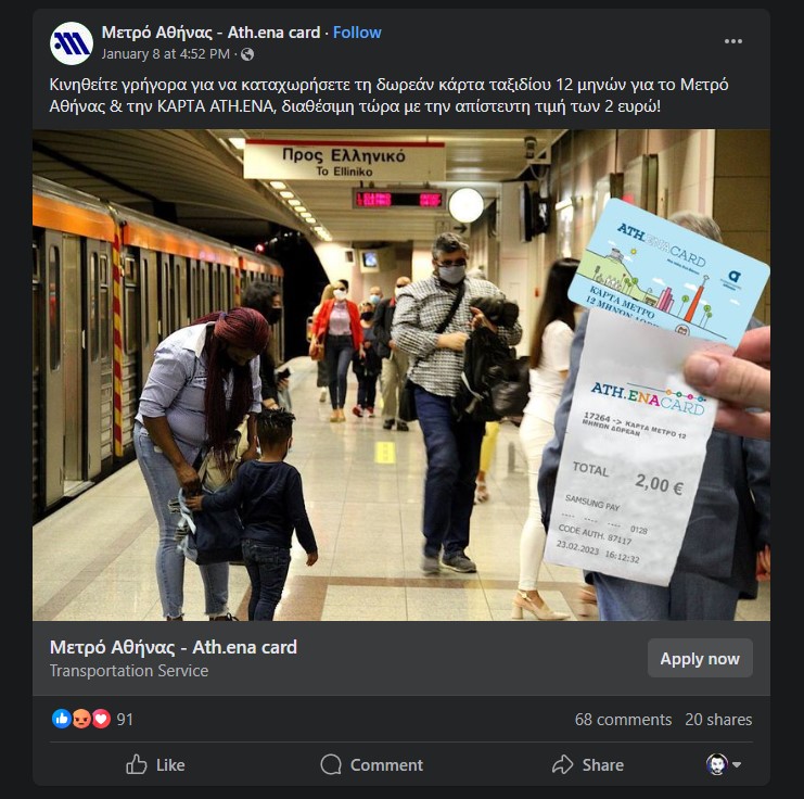 Προσοχή: Μεγάλη απάτη με την ΑΤΗ ΕΝΑ card των συγκοινωνιών στα ...