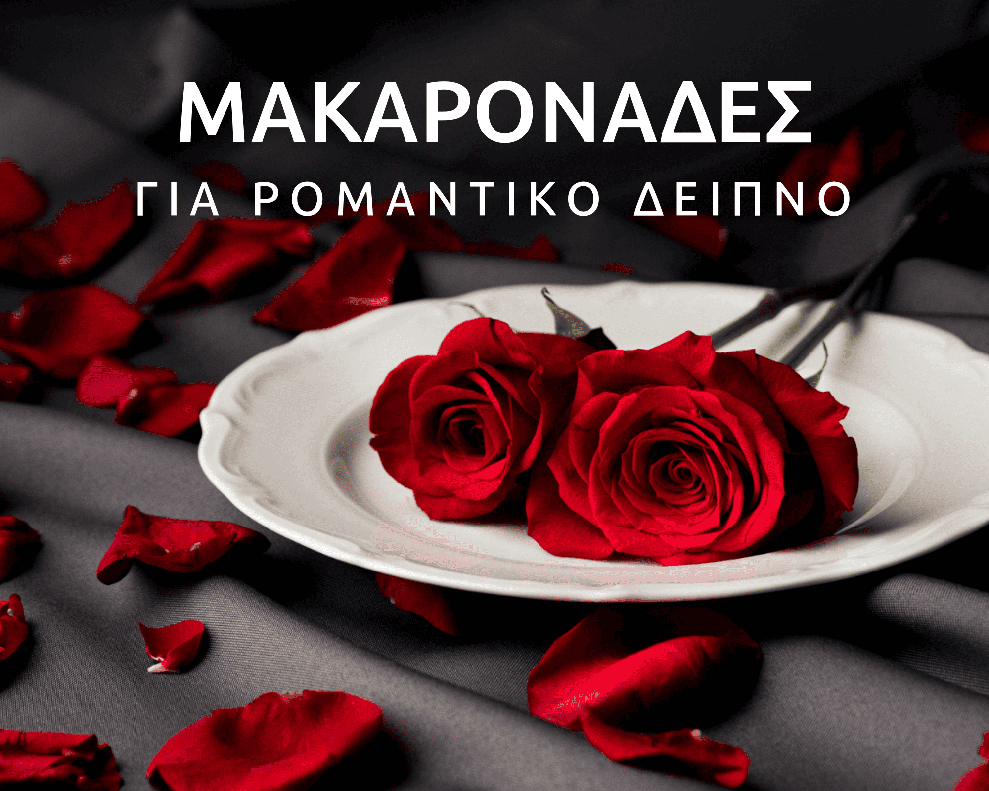 Μακαρονάδες για ρομαντικό δείπνο – ONLARISSA.GR Νέα Ειδήσεις Λάρισα